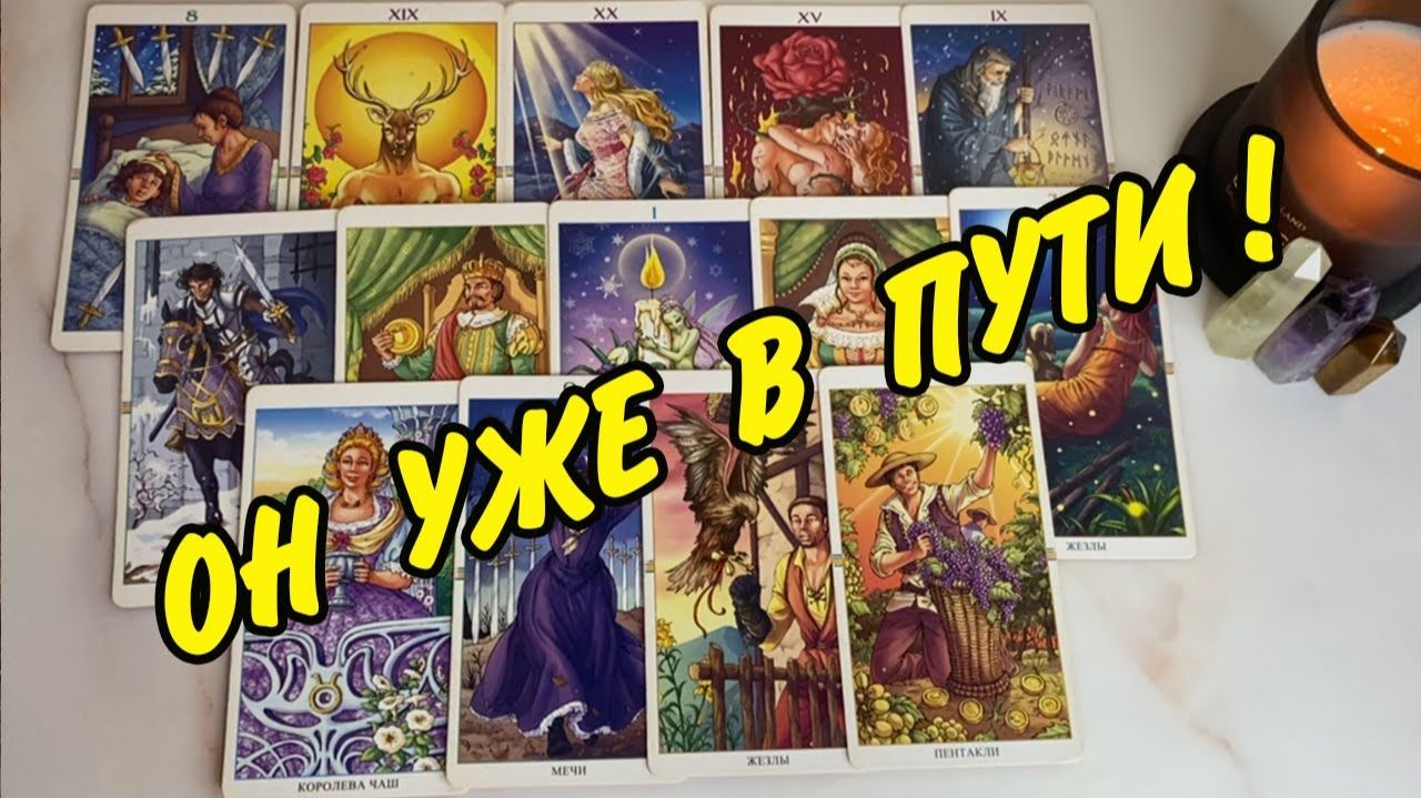 ✨ МУЖЧИНА ПО СУДЬБЕ 🥰💞 Когда будет ВСТРЕЧА? Расклад таро онлайн