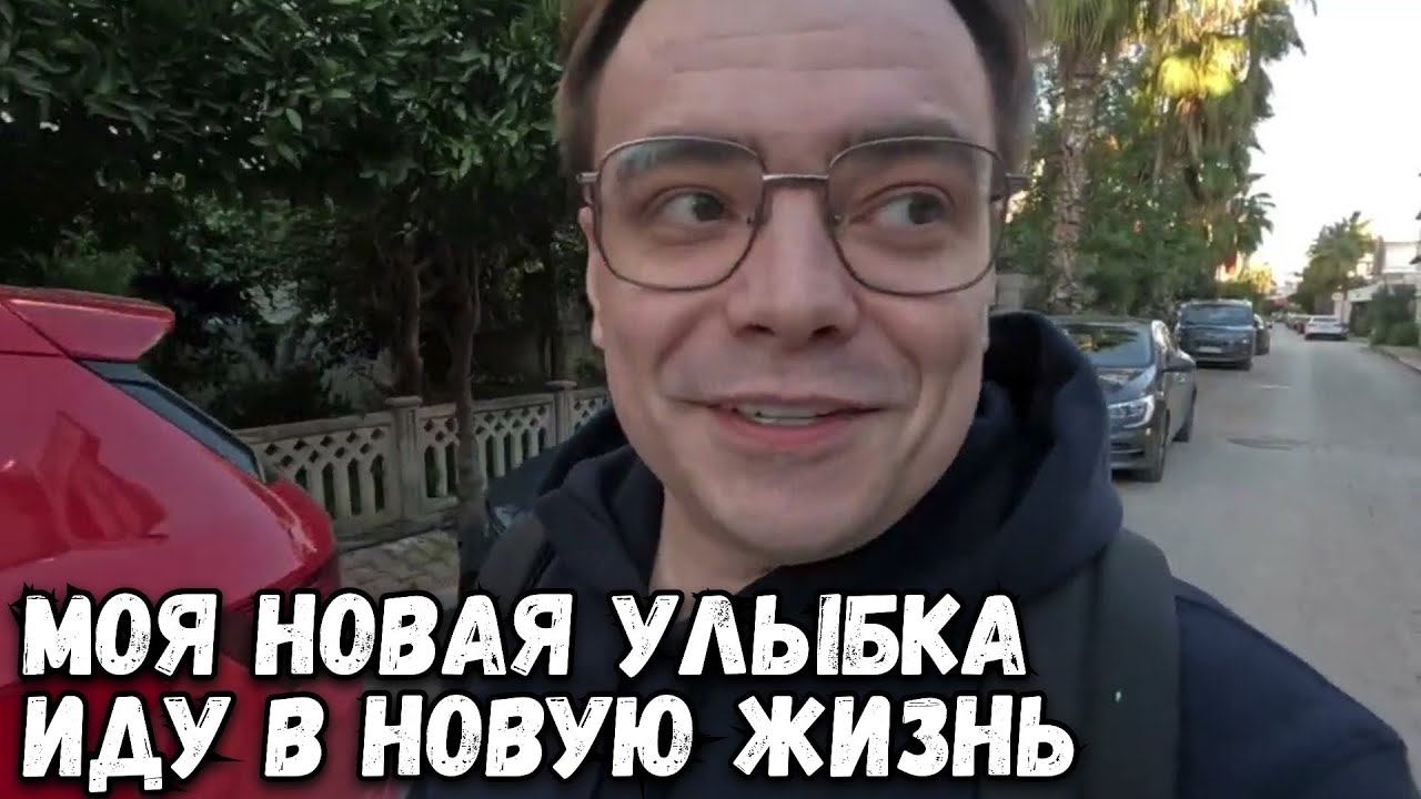 МОЯ НОВАЯ УЛЫБКА, НАЧИНАЮ ПУТЬ В НОВУЮ ЖИЗНЬ В ТУРЦИИ