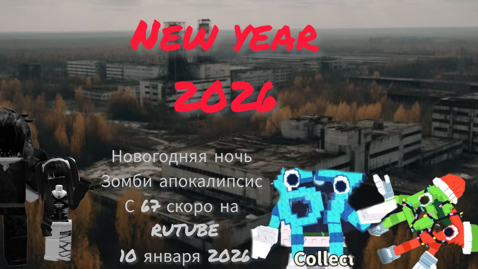 Зомби апокалипсис с 67 4 серия