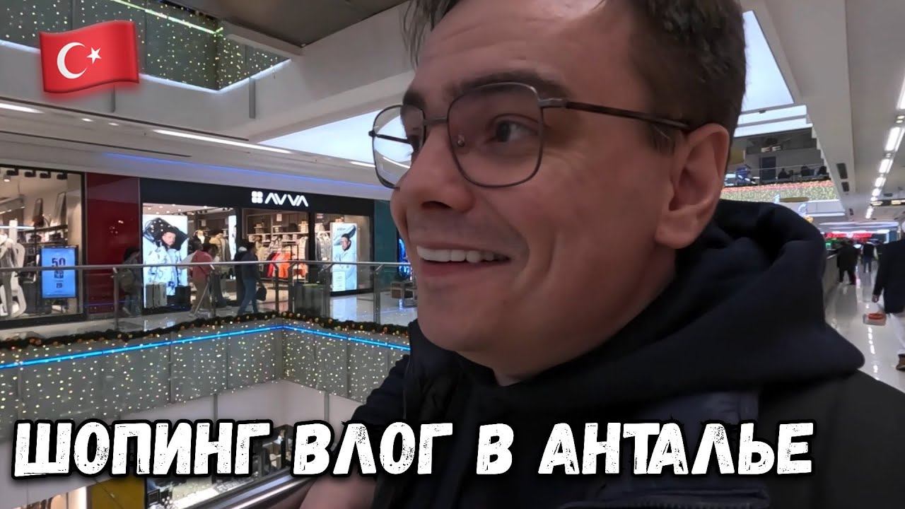 ШОППИНГ ВЛОГ ИЗ АНТАЛЬИ, КАКИЕ ЦЕНЫ В ТУРЦИИ НА ОДЕЖДУ?