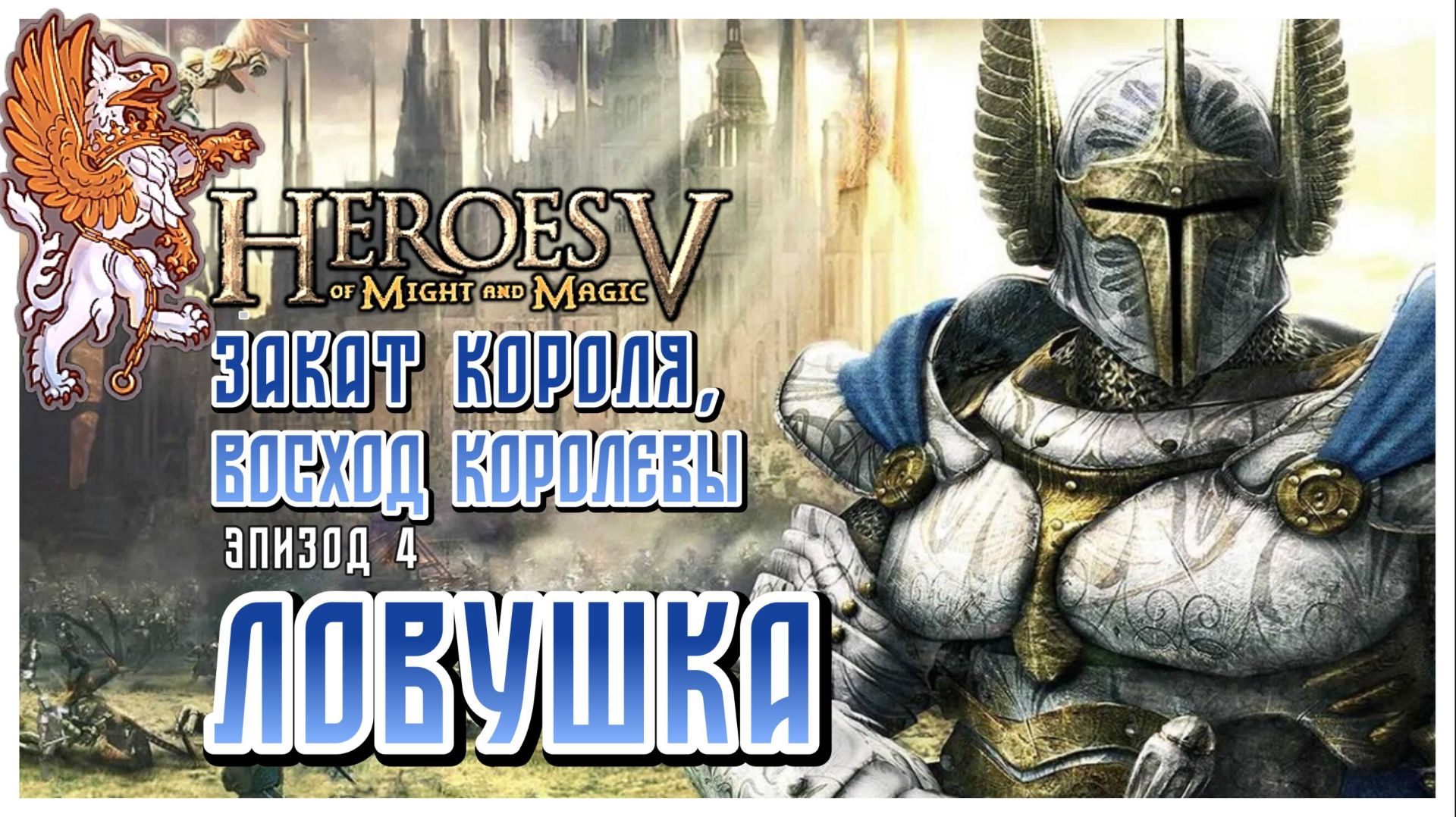 Ловушка I Heroes of Might and Magic 5 I Закат короля, восход королевы I HOMM5 прохождение #4
