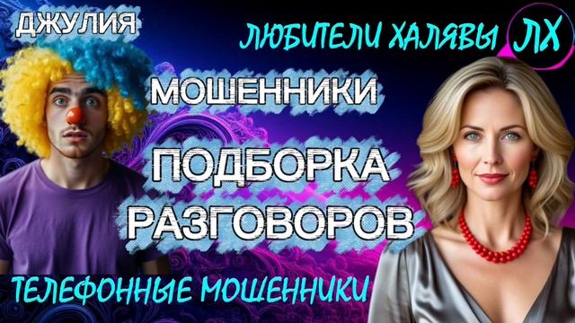 💫 ДЖУЛИЯ. ЗВОНЯТ МОШЕННИКИ | ТЕЛЕФОННЫЕ МОШЕННИКИ