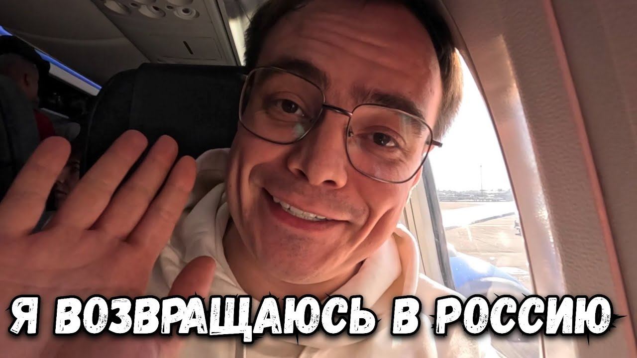 ВОЗВРАЩАЮСЬ В РОССИЮ, КАК ПРОШЕЛ МОЙ ПЕРЕЛЕТ И ПОЧЕМУ МНЕ ПЛОХО?