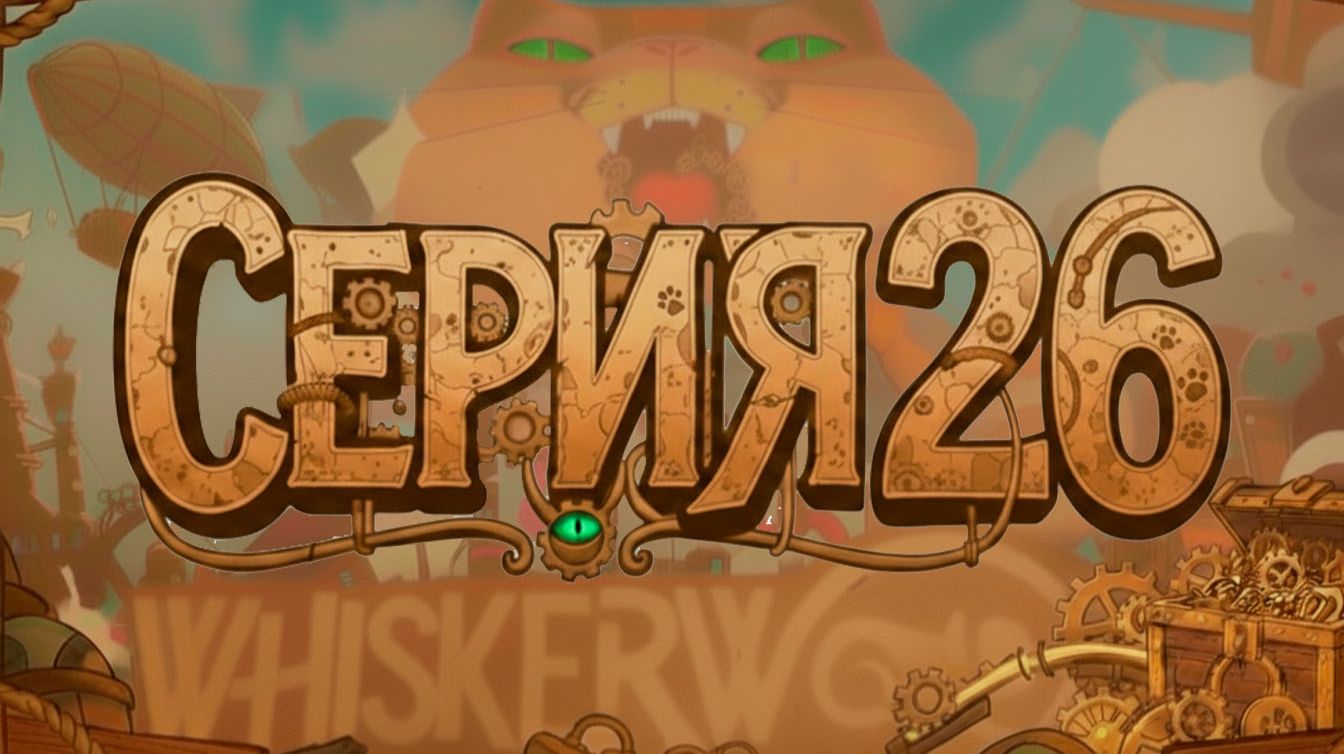 Исследуем и утепляемся Whiskerwood #26