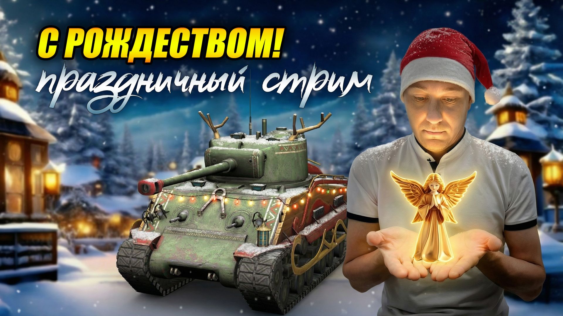 Рождественский вечер в Tanks Blitz! Кофе, плед, взводы и душевные разговоры...