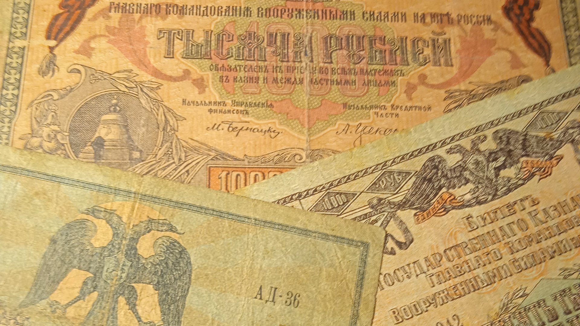 Банкноты  Генерала Деникина