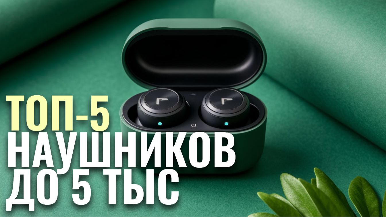 Лучшие беспроводные наушники до 5 000 руб. — ТОП‑5 моделей 2026 года. Сравниваем и выбираем.