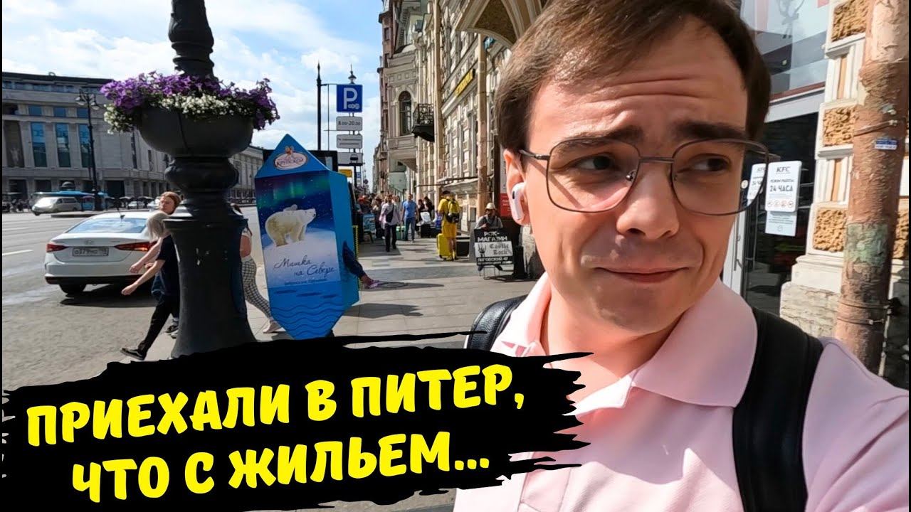 ШОК! Наше жильё в Питере — квест на выживание