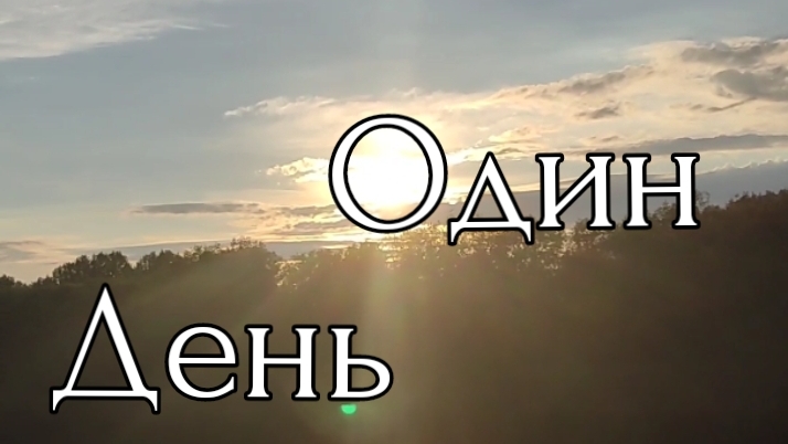 s03e12 Один день