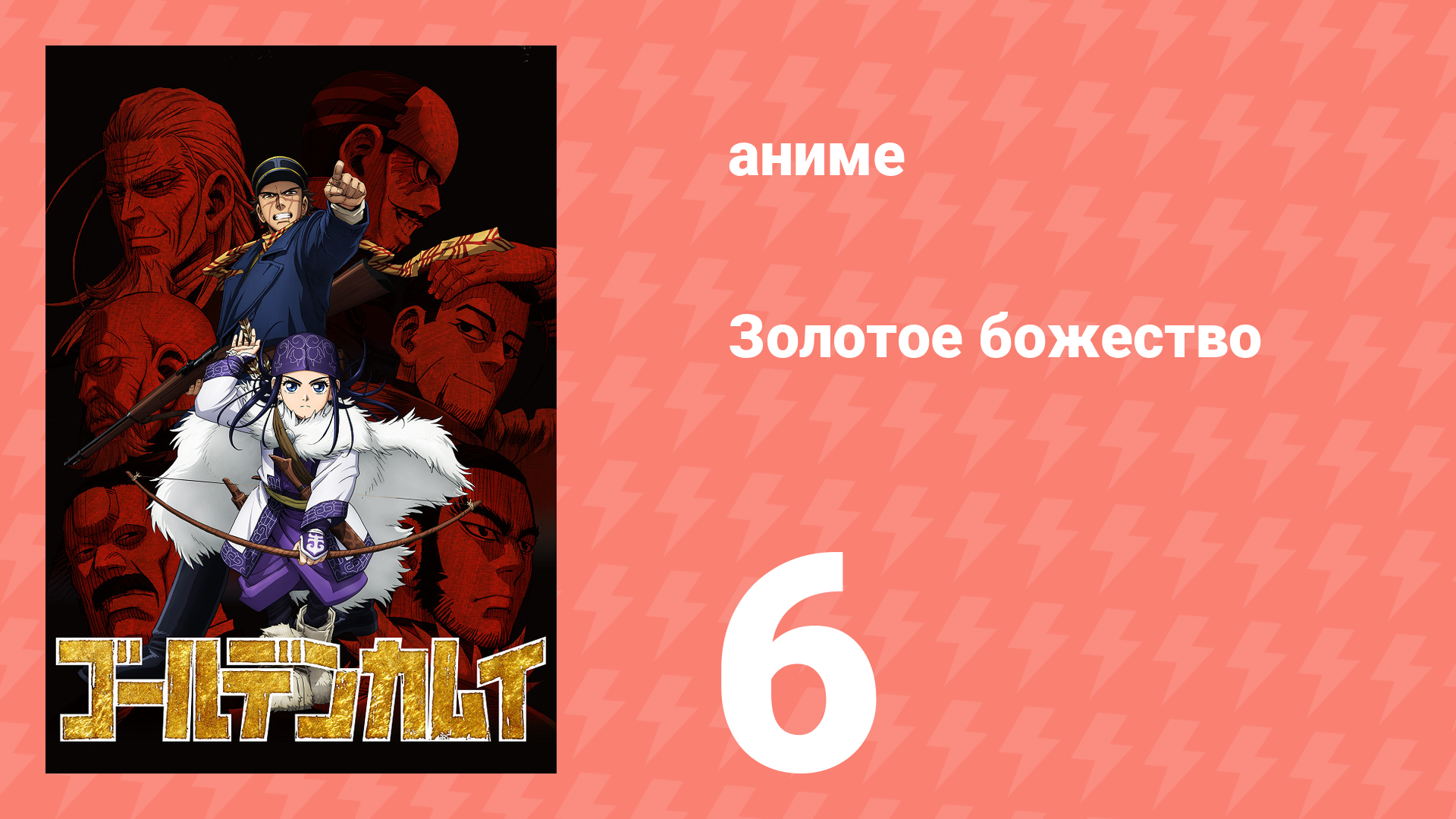 Золотое божество 1 сезон 6 серия (аниме-сериал, 2018)