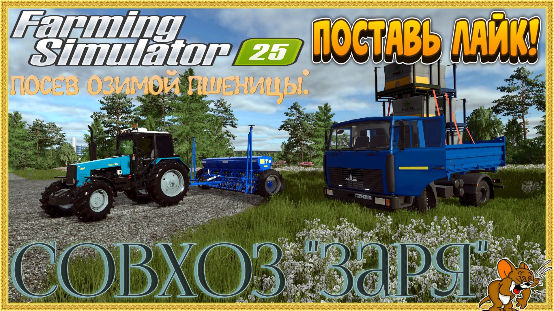 👨🌾Farming Simulator 25👨🌾Совхоз "Заря" Все Трудимся Стрим №6