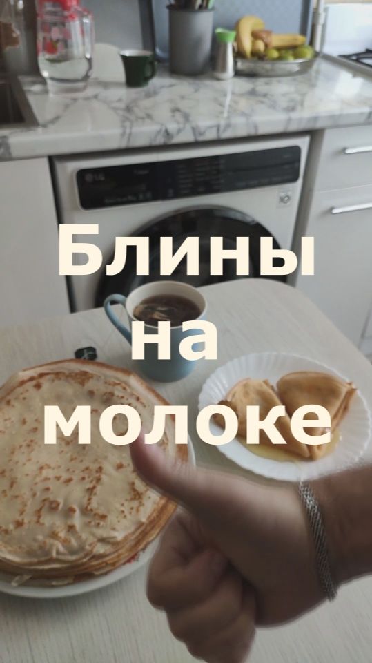 Блины на молоке. Простой рецепт.