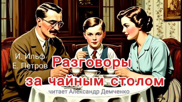 "Разговоры за чайным столом". И. Ильф, Е.Петров | Аудиокнига | Чтилум. Александр Демченко