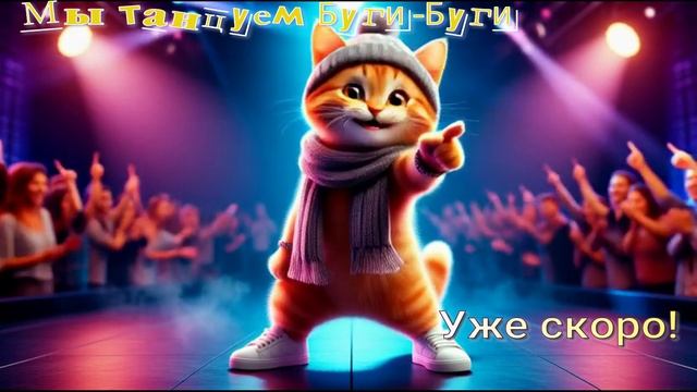 Буги-Буги! Музыка для танцев, уже скоро полная версия!