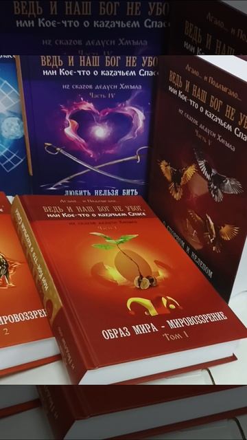 Лгало... и Подлыгало. Ведь и наш Бог не убог, или Кое-что о казачьем Спасе. Комплект из 8 томов.