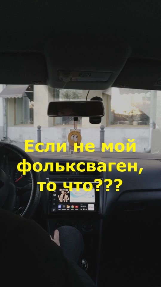 Если не мой Фольксваген, то что? )))