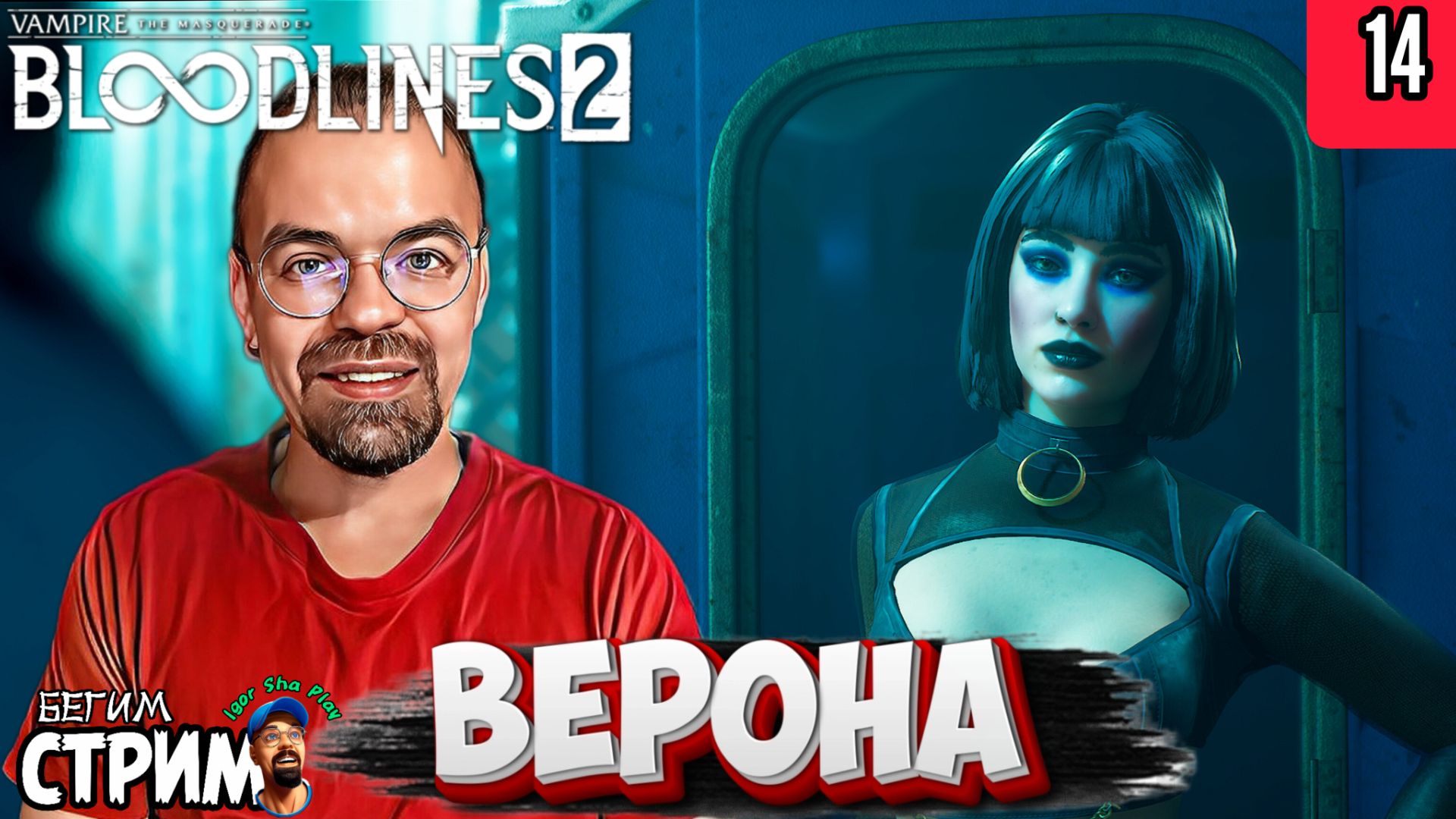 ВЕРОНА / Vampire The Masquerade Bloodlines 2 #14 / Бегим стрим