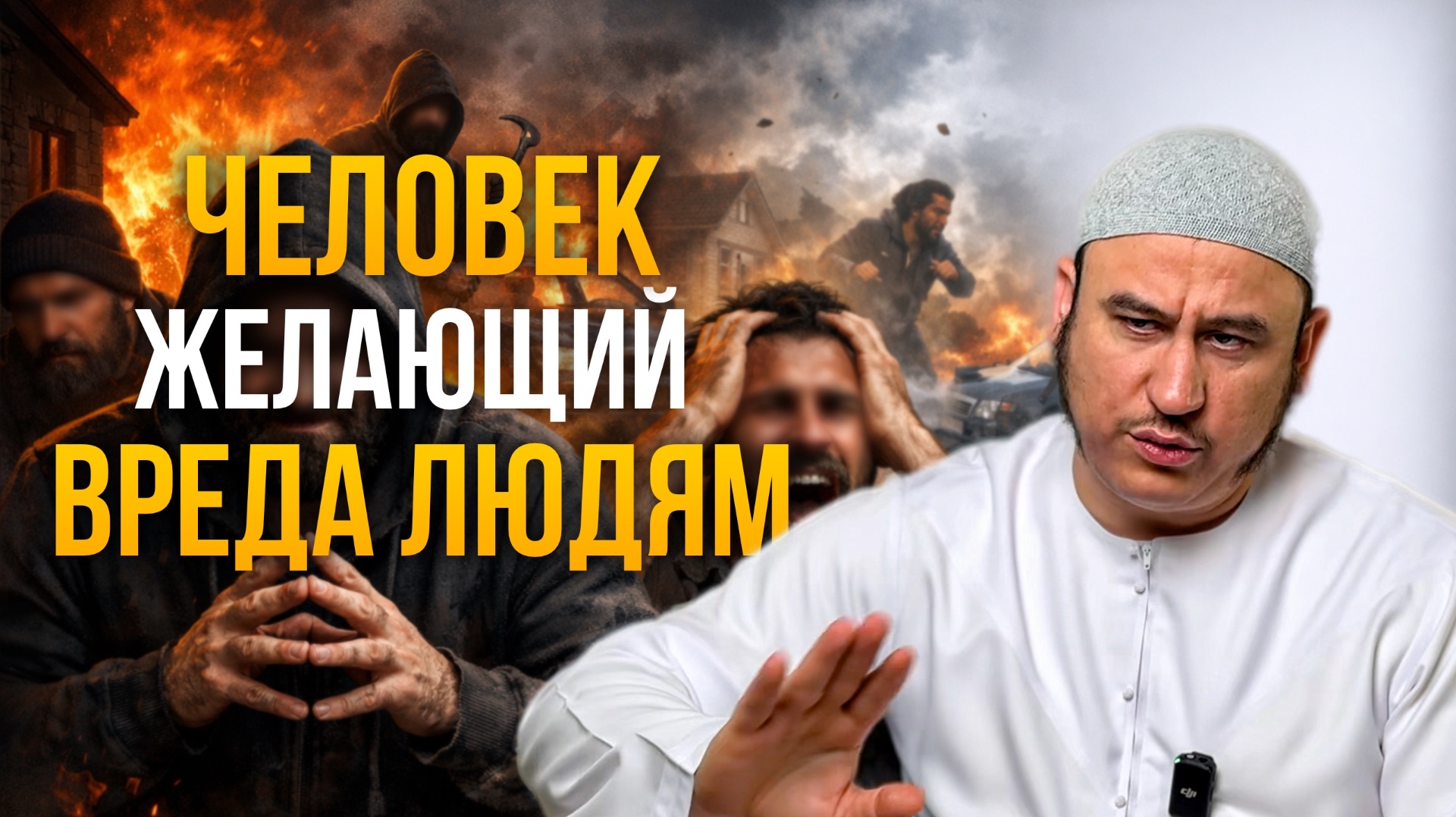 Человек, желающий вреда людям || Ильшат абу Сальман