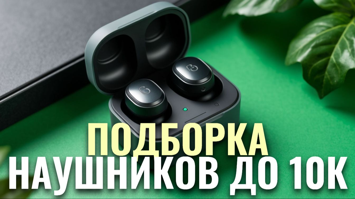 Лучшие беспроводные наушники до 10 000 руб. — рейтинг 2025: сравниваем 5 топовых моделей.