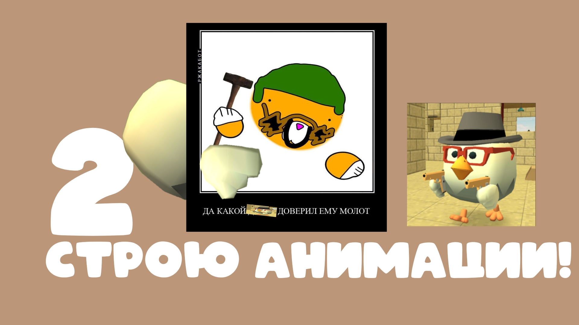 СТРОЮ АНИМАЦИИ! (часть 2)