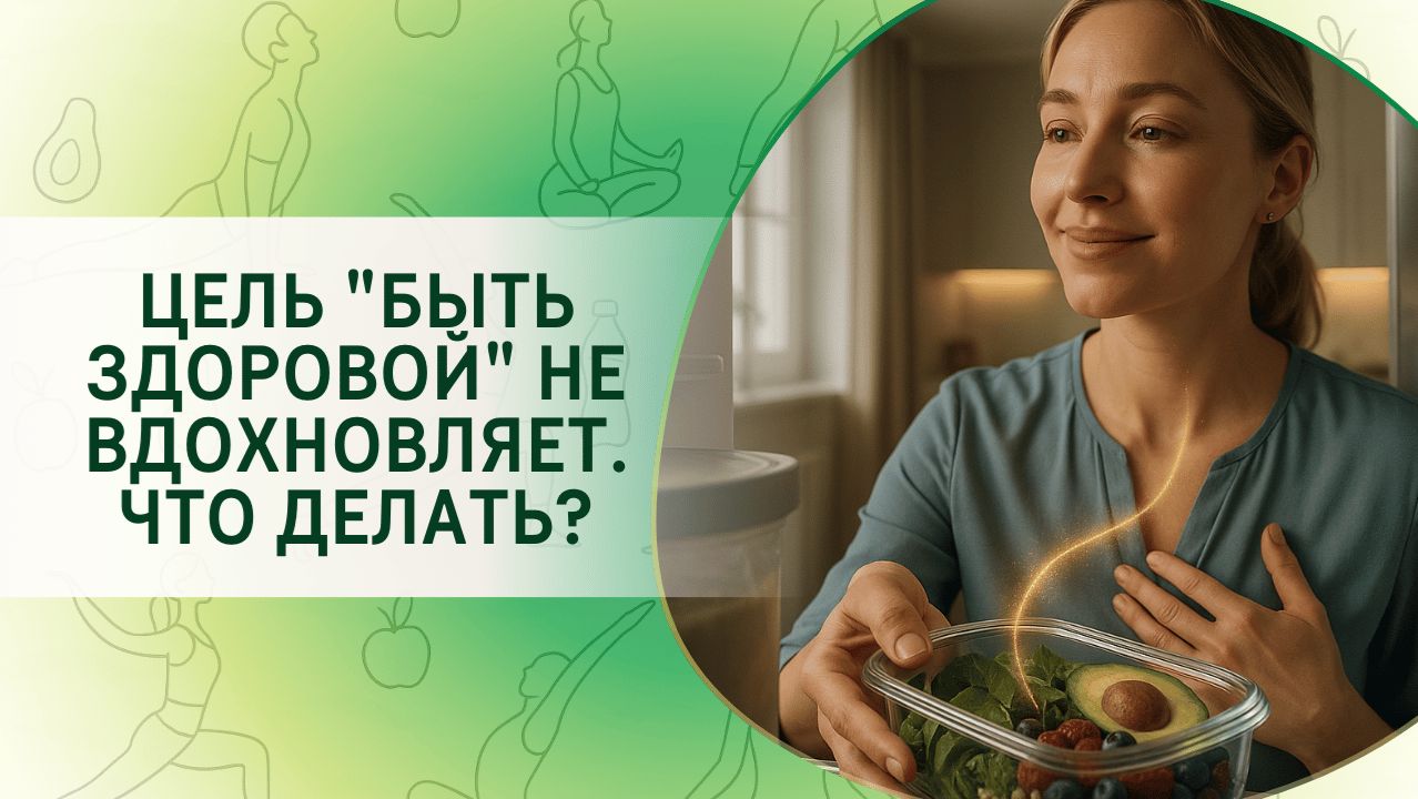 Цель "быть здоровой" не вдохновляет. Что делать?