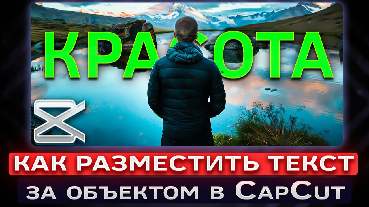 Как разместить текст за объектом на видео в CapCut | КапКат