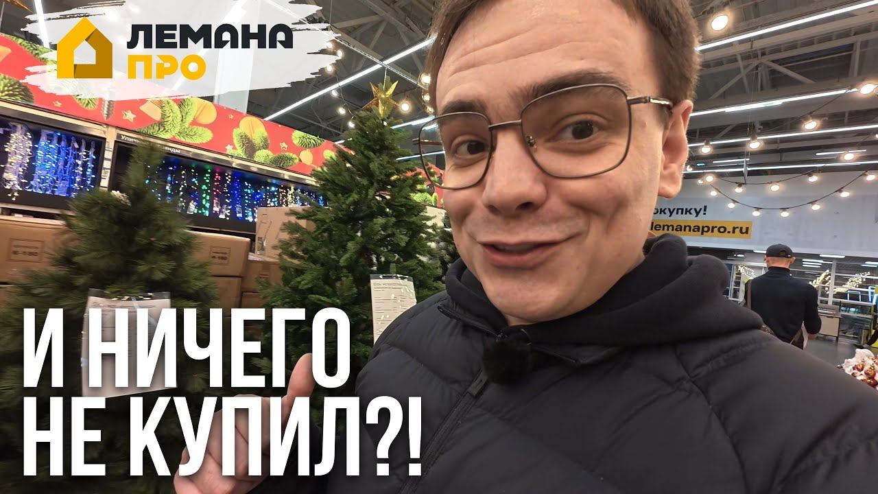 Почему я НЕ купил НИЧЕГО в Леруа Мерлен? Реальный влог с ценами