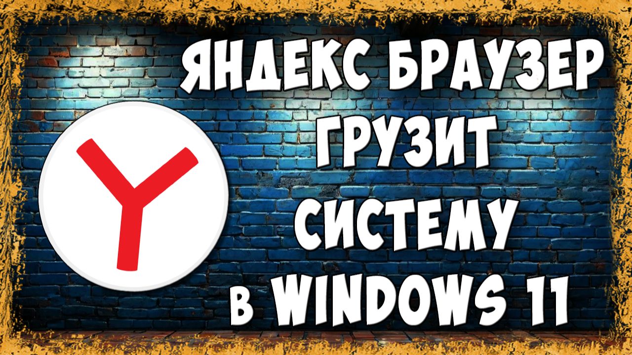 Как Отключить Фоновую Работу Яндекс Браузера В Windows 11 - Реальный Способ