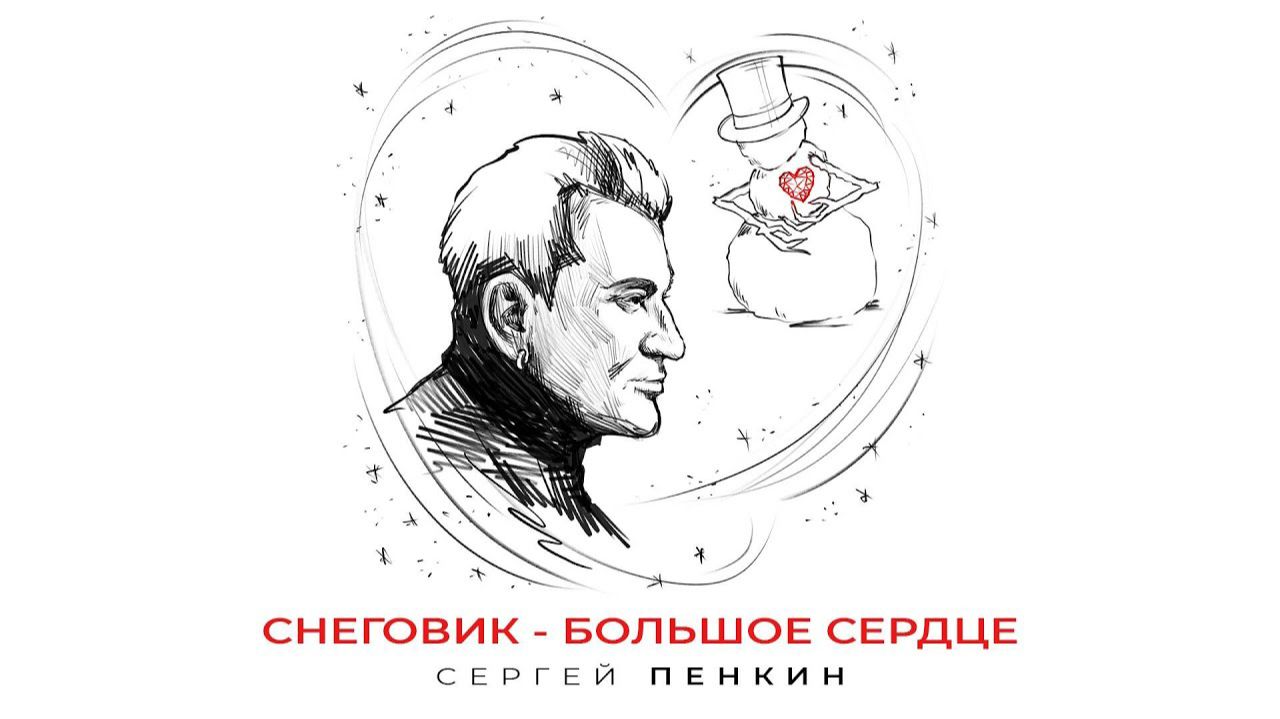 Сергей Пенкин – Снеговик - большое сердце (2025)