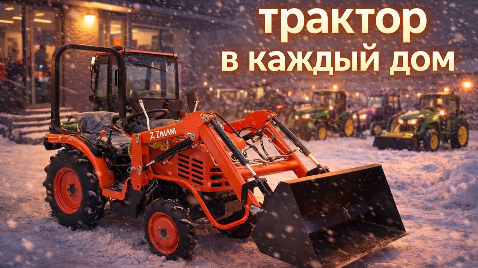 Где реально купить хороший мини-трактор?