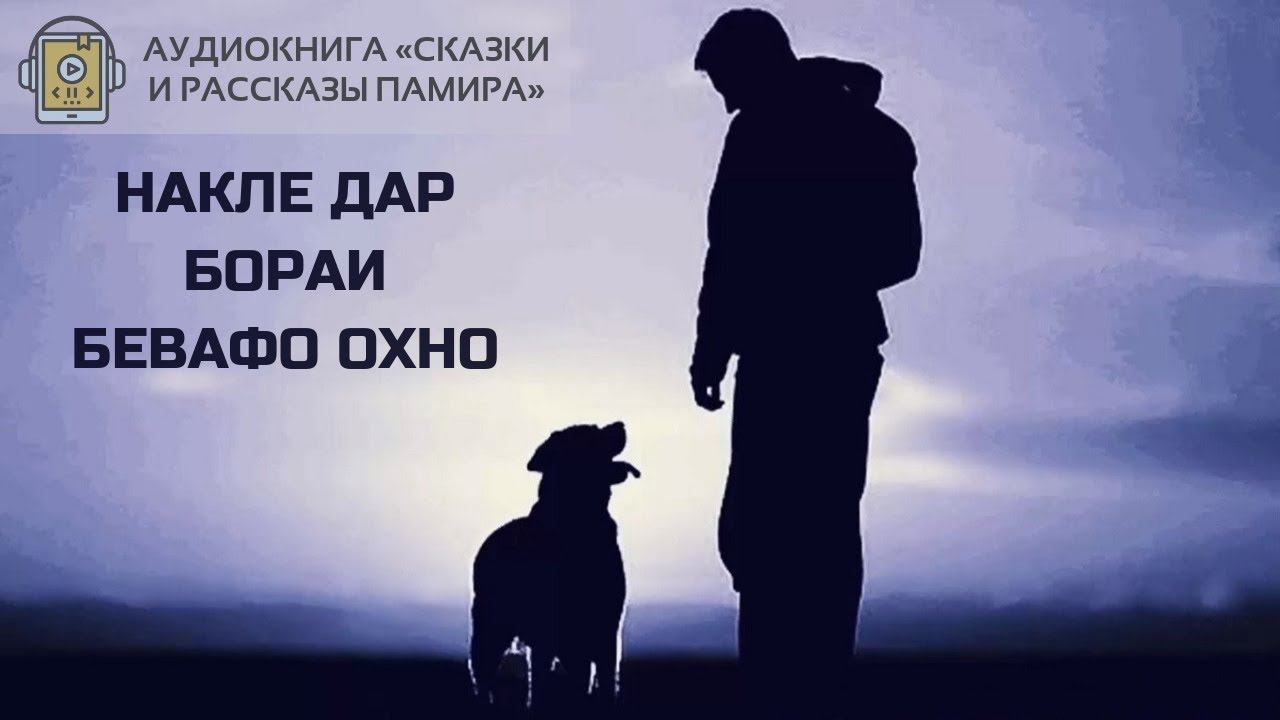"Накле дар бораи бевафо охно" - рассказ на памирском (шугнанском) языке