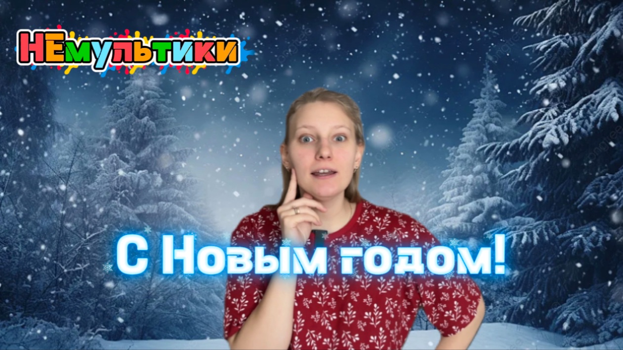 МАМАМУЛЬТ. Новогоднее занятие-мультик. Изучаем фигуры и вспоминаем цвета.