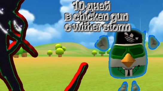 10 дней в chiken gun с wither storm
