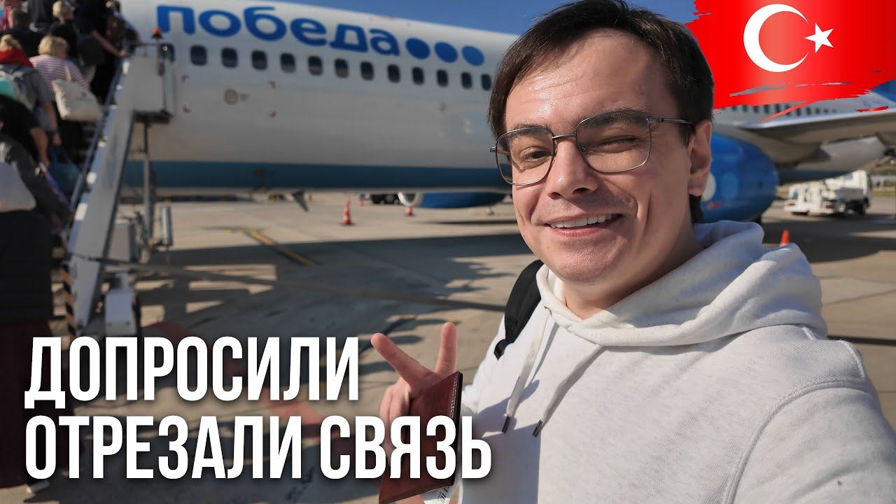 Остановили на таможне в Турции… А в Москве интернет не работает!