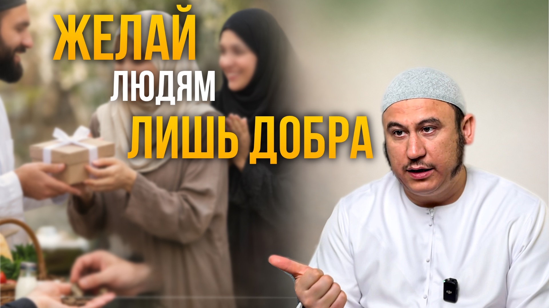 Желай другим того же, что желаешь и себе || Ильшат абу Сальман