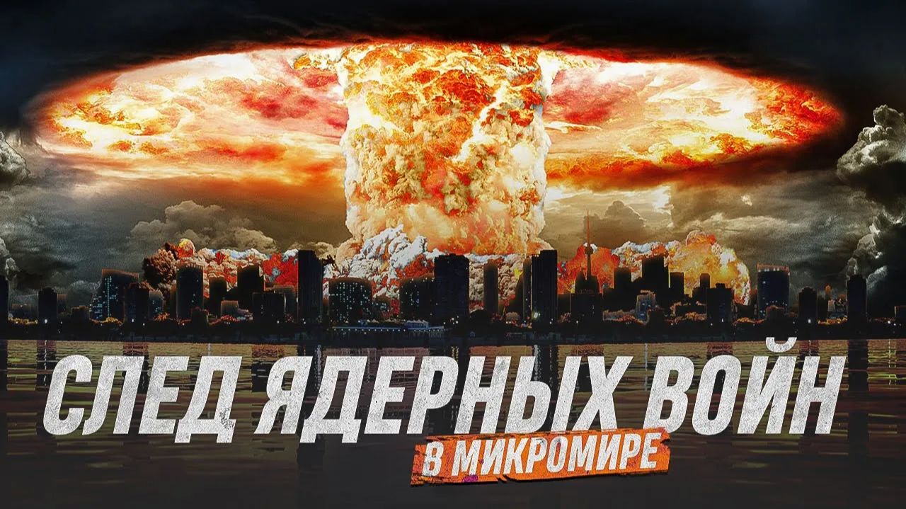 След Ядерных Войн в МИКРОМИРЕ Митохондрий и Дейтерий-Тритий Озонотерапия Кунгуров_Биопатриот