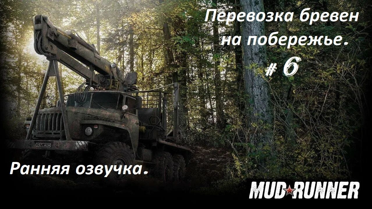 Прохождение «MudRunner» (Командировка 6-я.) Перевозка бревен на побережье.