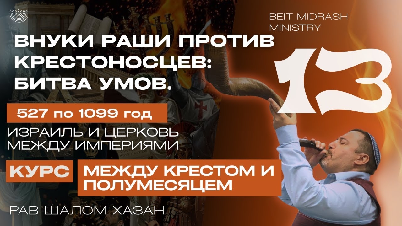 Урок 13: ВНУКИ РАШИ ПРОТИВ КРЕСТОНОСЦЕВ: БИТВА УМОВ