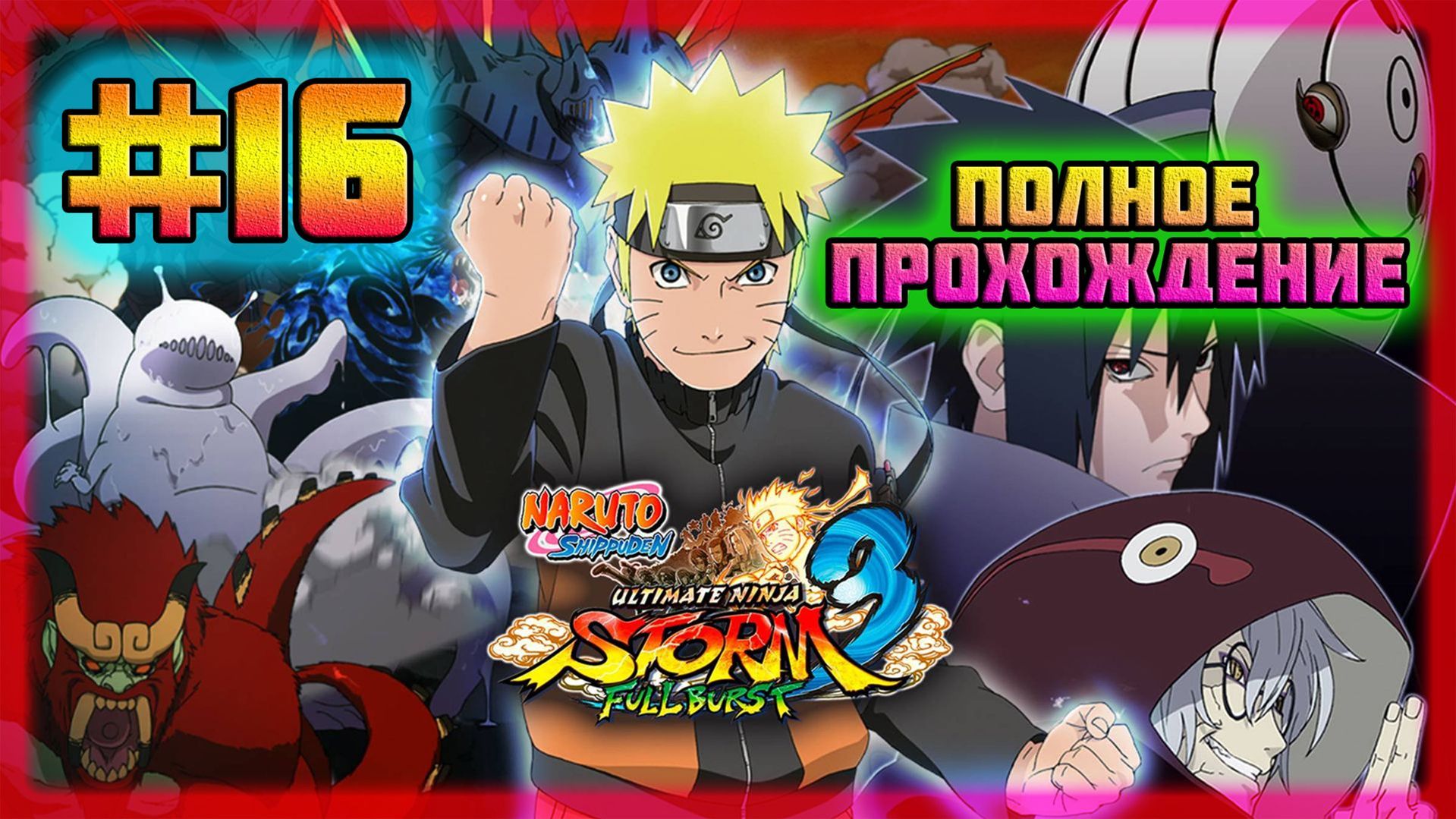 Naruto Shippuden: Ultimate Ninja Storm 3 (PC)-Битва в Стране Волн и История о Наруто Узумаки #16.