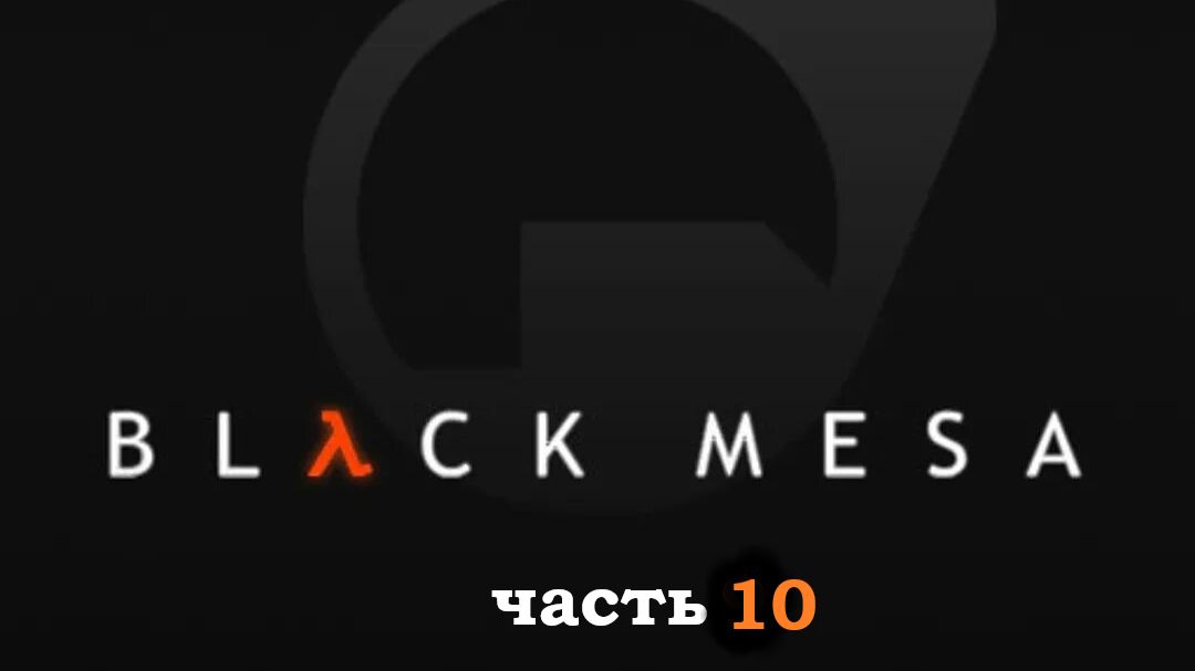 Black Mesa Remastered часть 10