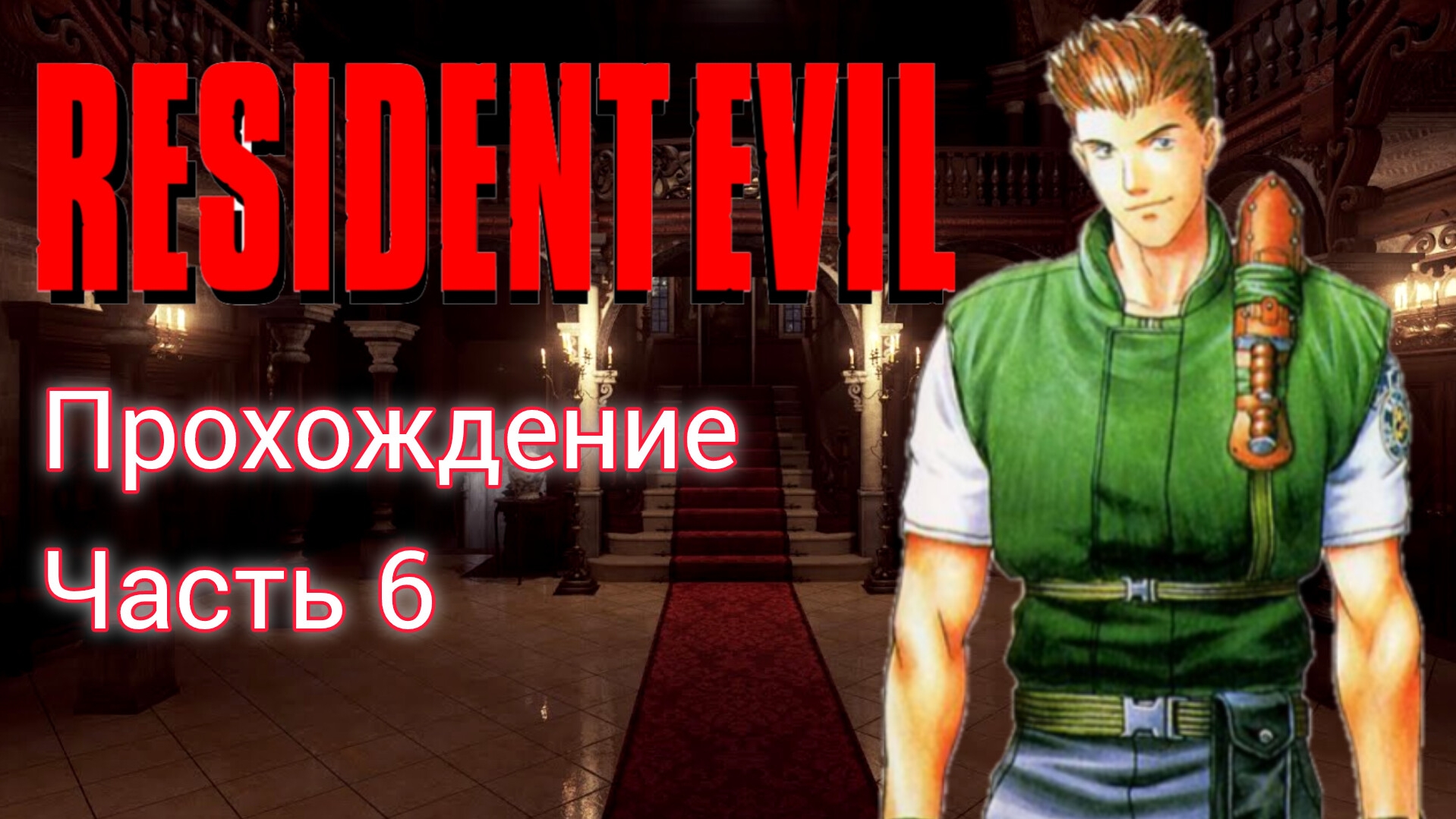 Resident Evil 1 #6