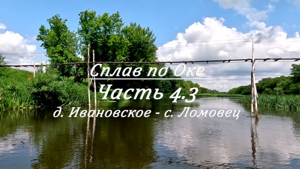 Сплав по Оке от истока. Часть 4.3. Орёл - Белёв (д. Ивановское - с. Ломовец)
