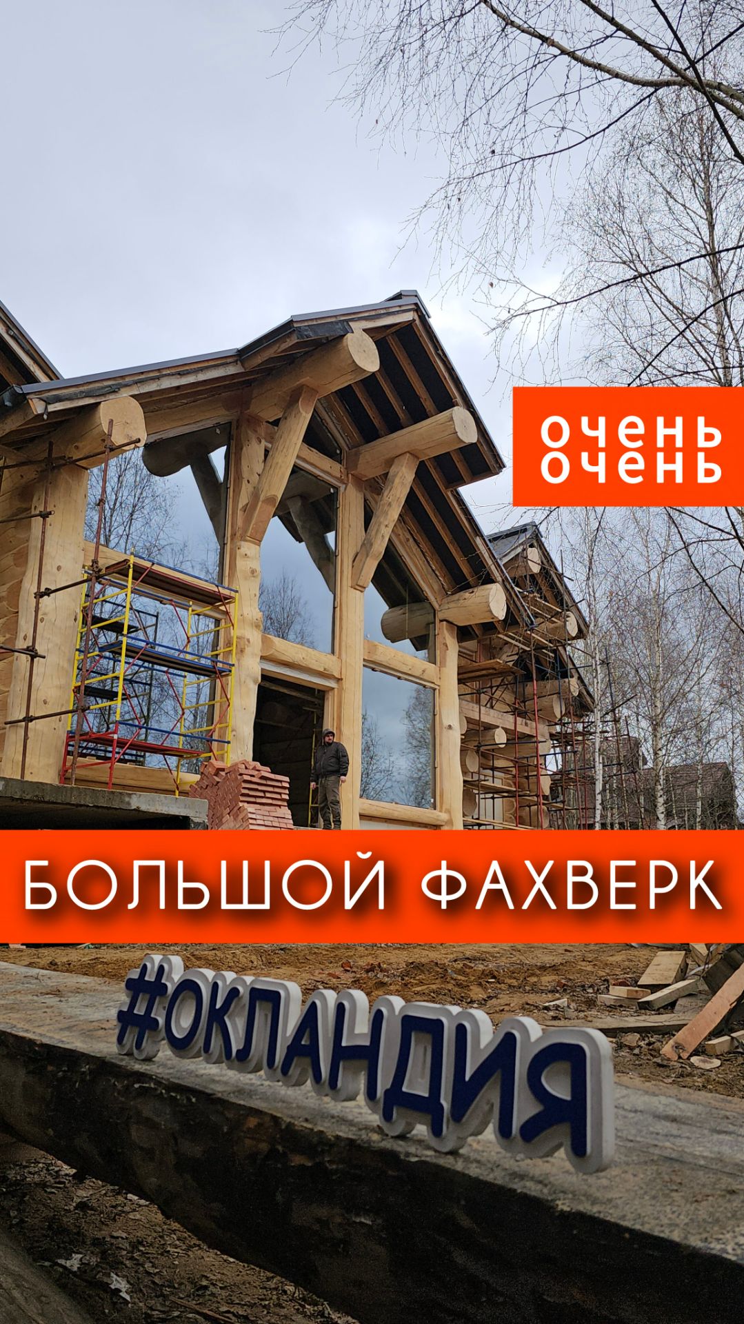 Ну оочень БОЛЬШОЙ фахверк. Настоящее ПАНОРАМНОЕ остекление дома!