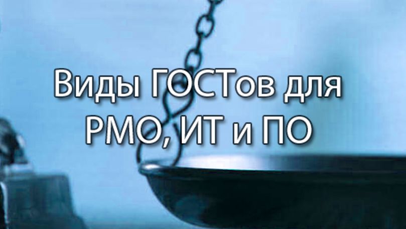 Виды ГОСТов для PMO, ИТ и ПО || Стримы по ERP-системам и КИС (словарь) #erp-система #кис #erp