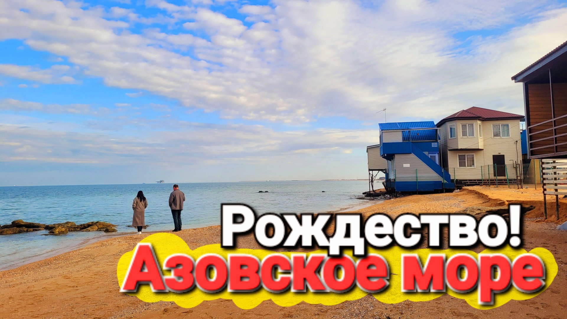 Чудо на Азовском море! Курорты Кубани в январе 2026 Голубицкая