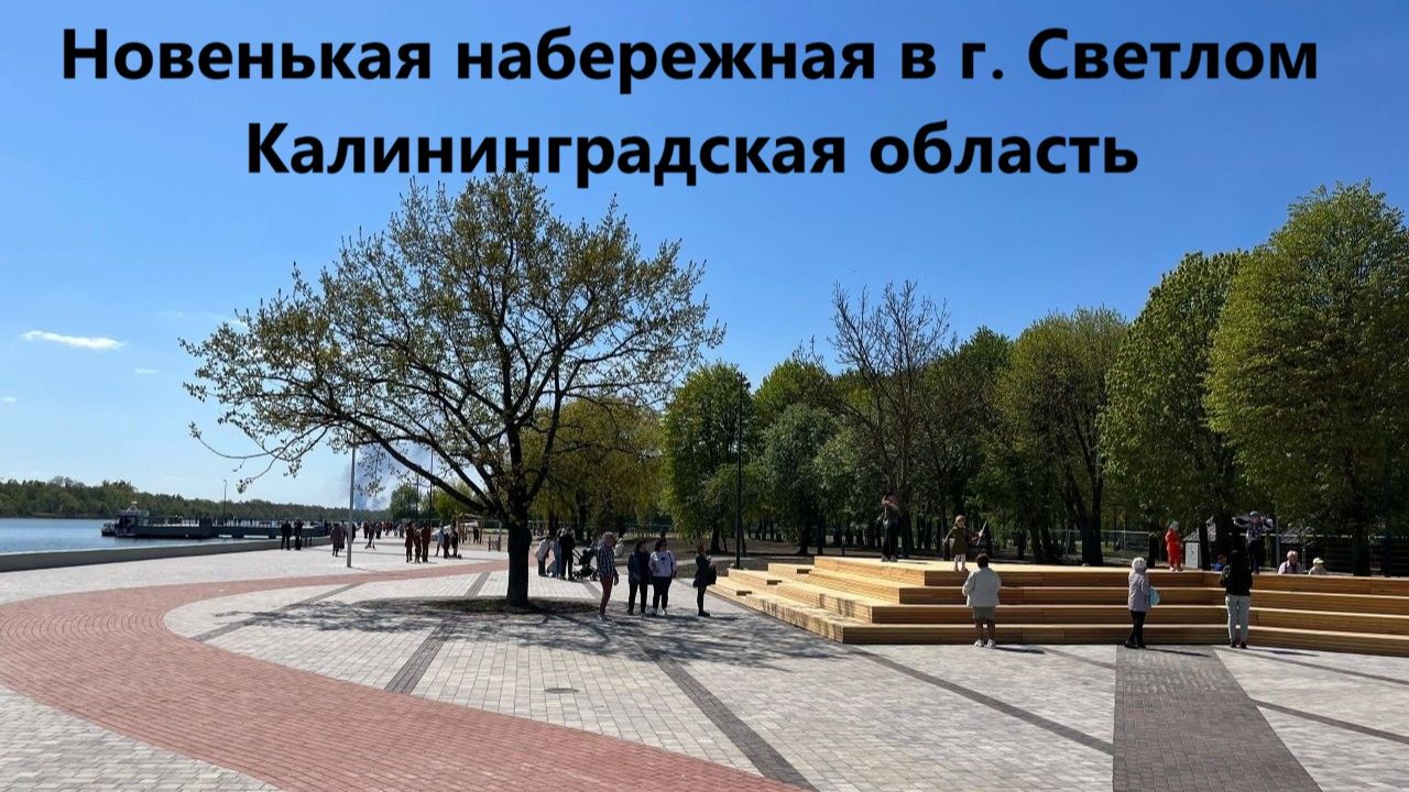 Новенькая набережная в г. Светлом, Калининградская область