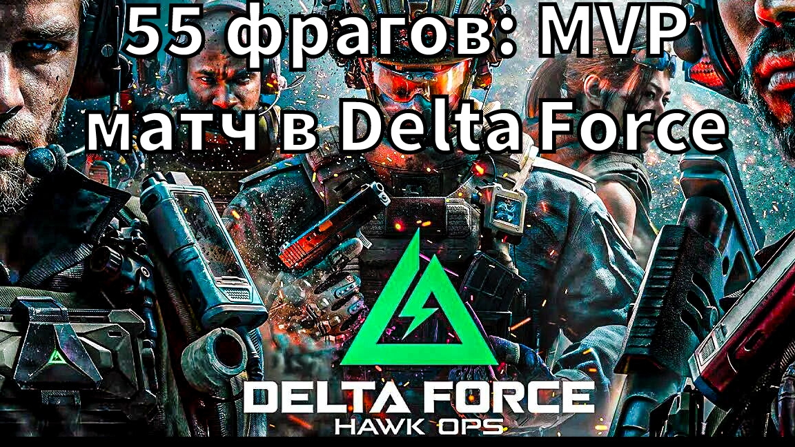 55 фрагов: MVP‑матч в Delta Force