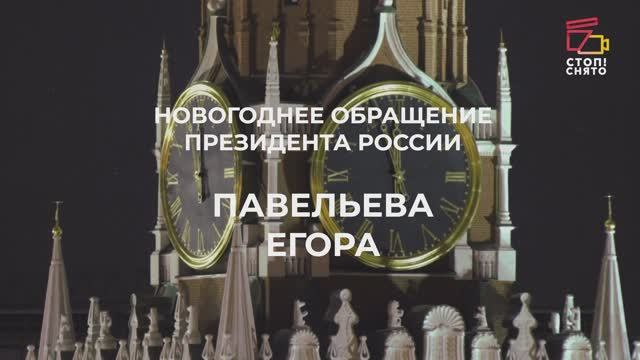 Павельев Егор 6 лет |Президент страны 2025|