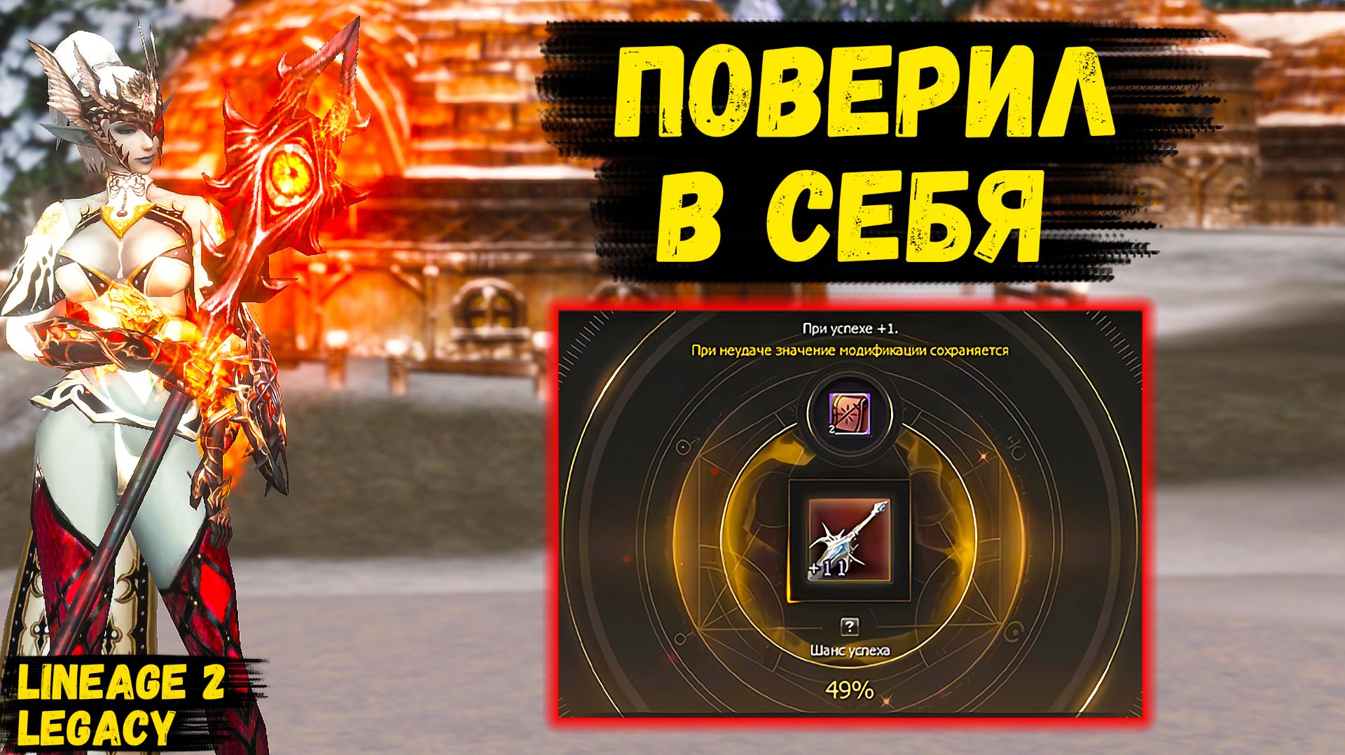 ПРОСТО ПОВЕРИЛ В СЕБЯ! Попытка ЗАКРЫТЬ СЛОТ С ПУШКОЙ в Lineage 2 Legacy.