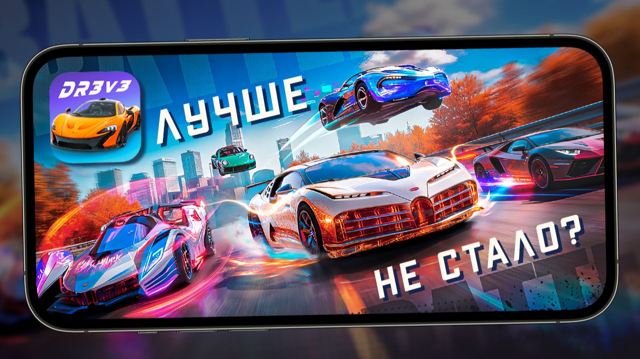 Они хотели победить Asphalt - Drift Racing 3v3 после нескольких обновлений (iPhone 13 Pro Max)